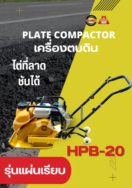เครื่องตบดิน Plate Compactor รุ่น HPB-20 - C.S.B. MACHINE GROUP จำหน่ายเครื่องมือ-เครื่องจักร